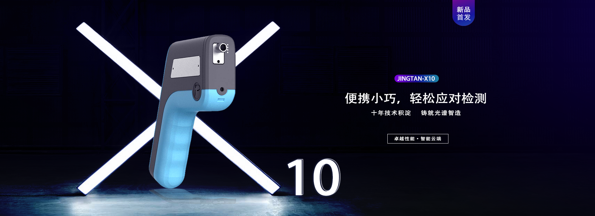 JINGTAN-X10-北极星系列一-普拉瑞思科学仪器（苏州）有限公司